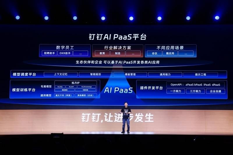 钉钉宣布开放智能化底座AI PaaS，让千行百业使用AI_四川在线