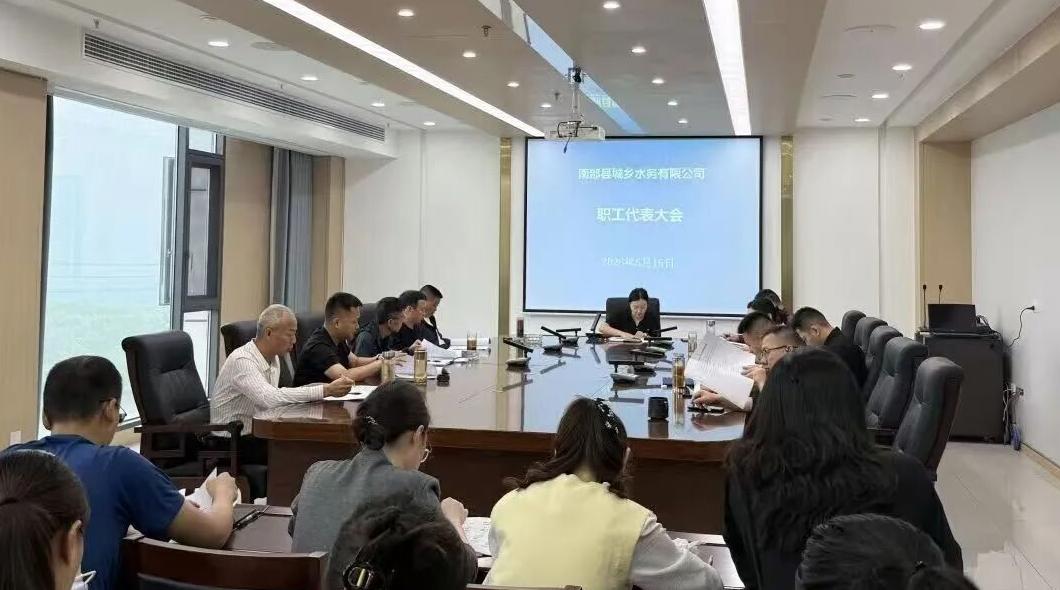 南部县城乡水务有限公司工会审议通过新版《员工手册》_四川在线